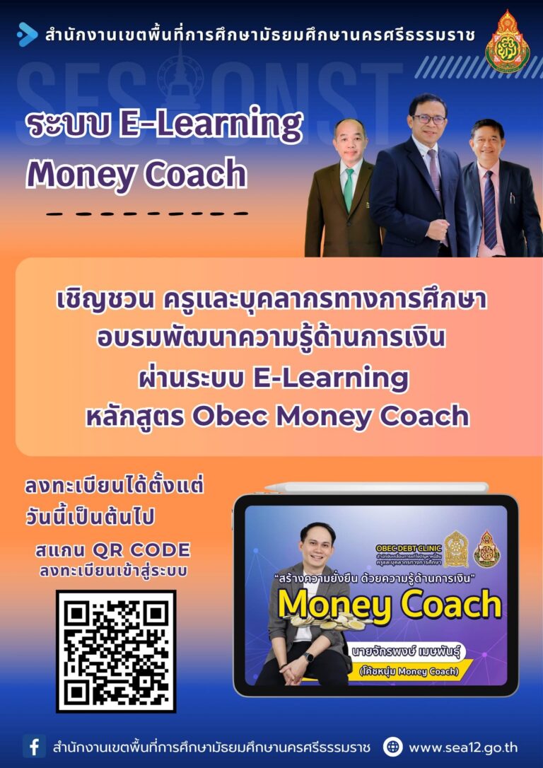 สพม.นครศรีธรรมราช เชิญชวน ผู้บริหาร ครูและบุคลากรทางการศึกษาอบรมพัฒนาความรู้ด้านการเงิน ผ่านระบบ ...